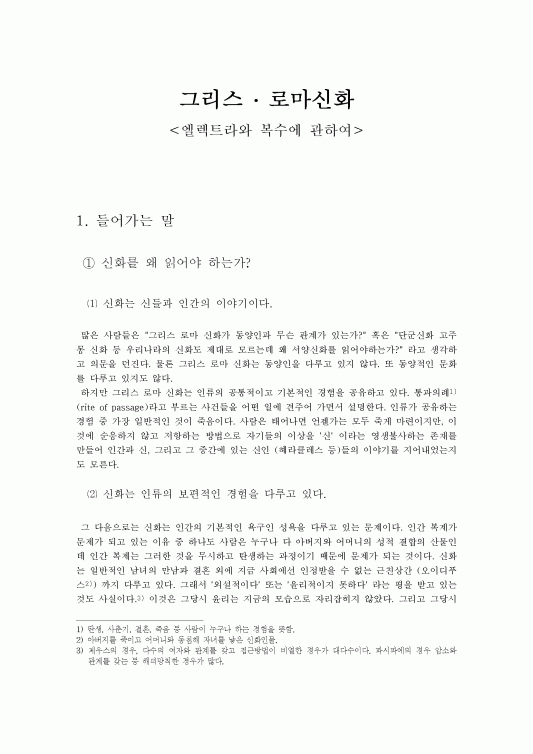 [문학과 인간의 탐구] 신화에 나타난 인간의 모습 - 엘렉트라와 복수에 관하여