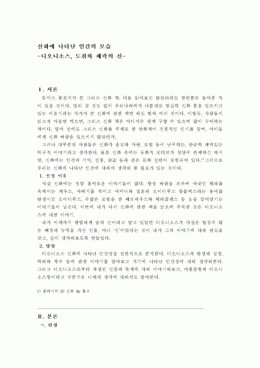 [문학과 인간의 탐구] 신화에 나타난 인간의 모습 -디오니소스 도취와 쾌락의 신-