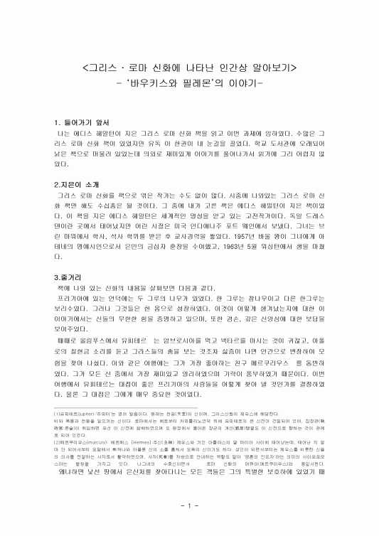 [문학과 인간탐구] 그리스로마신화와 인간상 - ‘바우키스와 필레몬’의 이야기-
