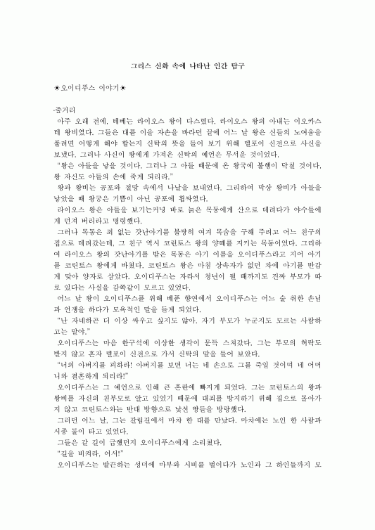 [문학과 인간탐구] 그리스로마신화와 인간상 - 오이디푸스 이야기
