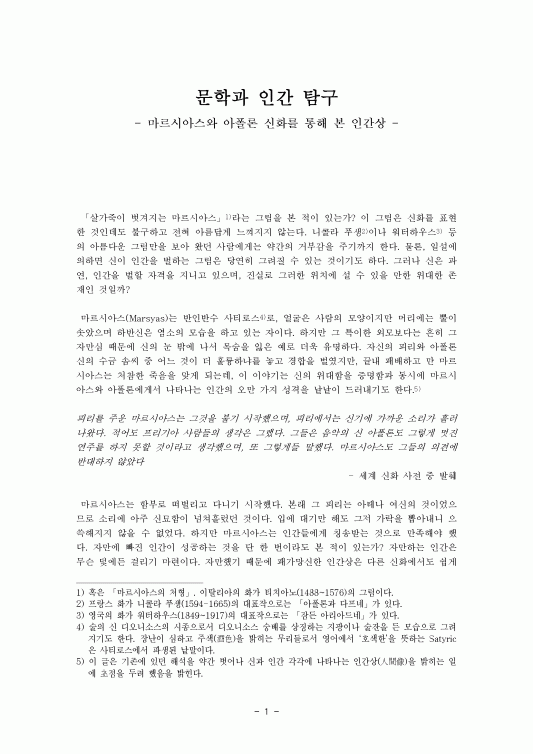 [문학과 인간탐구] 그리스로마신화와 인간상 - 마르시아스와 아폴론 신화를 통해 본 인간상 -