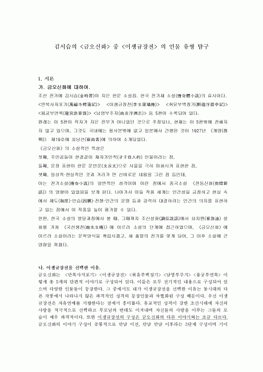 [문학과 인간탐구] 그리스로마신화와 인간상 - 김시습의 금오신화 중 이생규장전의 인물 유형 탐구