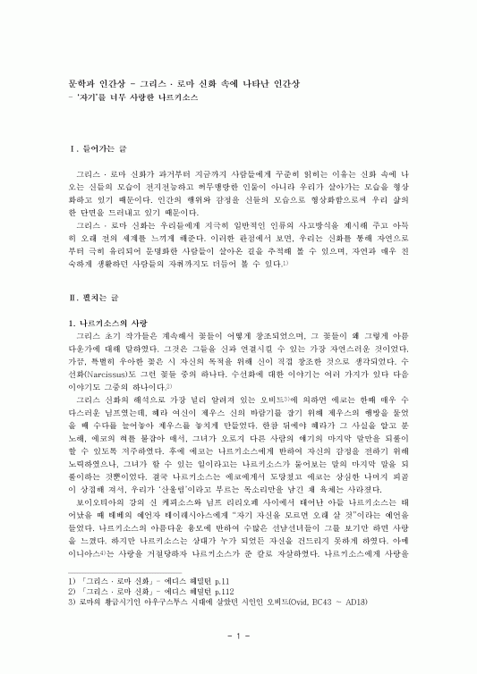 [문학과 인간탐구] 그리스로마신화와 인간상 - ‘자기’를 너무 사랑한 나르키소스