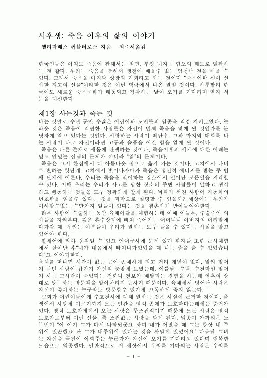 [서평] 사후생 - 죽음 이후의 삶의 이야기