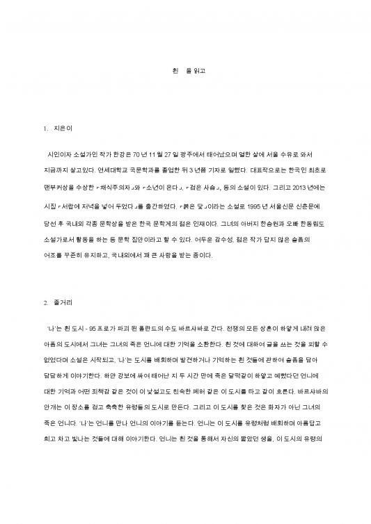흰을 읽고 레포트 자료
