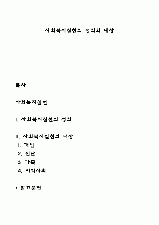 사회복지실천의 정의와 대상