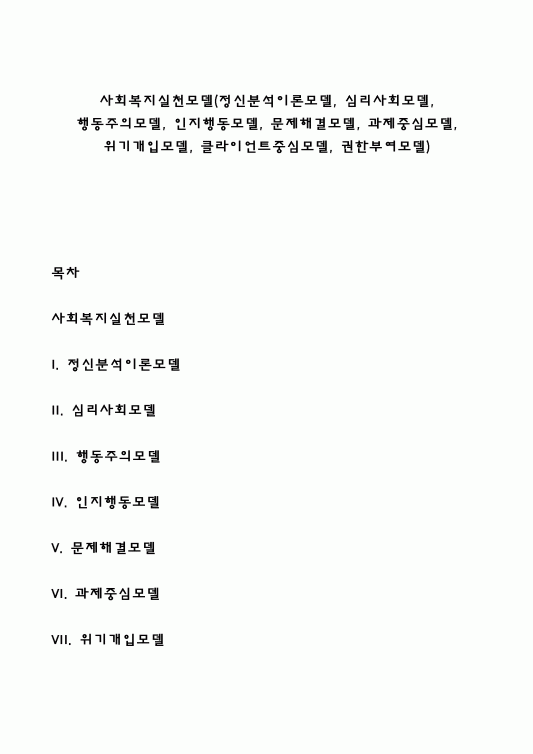 사회복지실천모델(정신분석이론모델 심리사회모델 행동주의모델 인지행동모델 문제해결모델 과제중심모델 위기개입모델 클라이언트중심모델 권한부여모델)