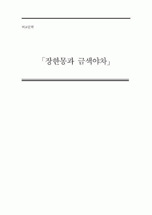 [비교문학] 「장한몽과 금색야차」