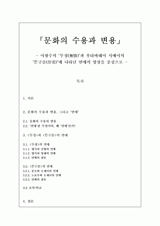 [비교문학] 「문화의 수용과 변용」 - 이광수의 ‘무정(無情)’과 후타바테이 시메이의 ‘뜬구름(浮雲)’에 나타난 연애의 양상을 중심으로 -
