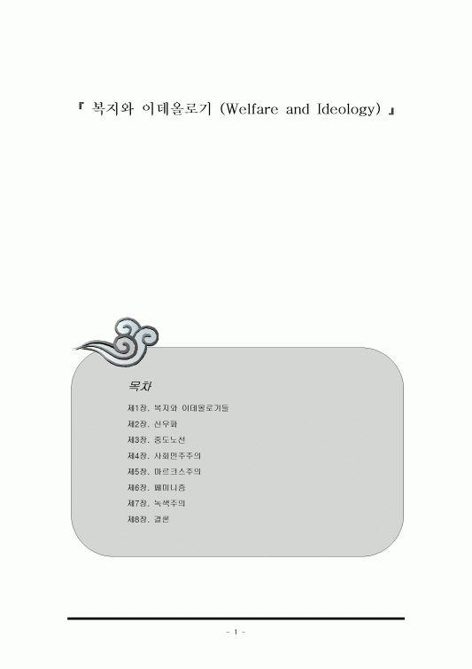 [사회복지 정책론 연구] 복지와 이데올로기 (Welfare and Ideology)