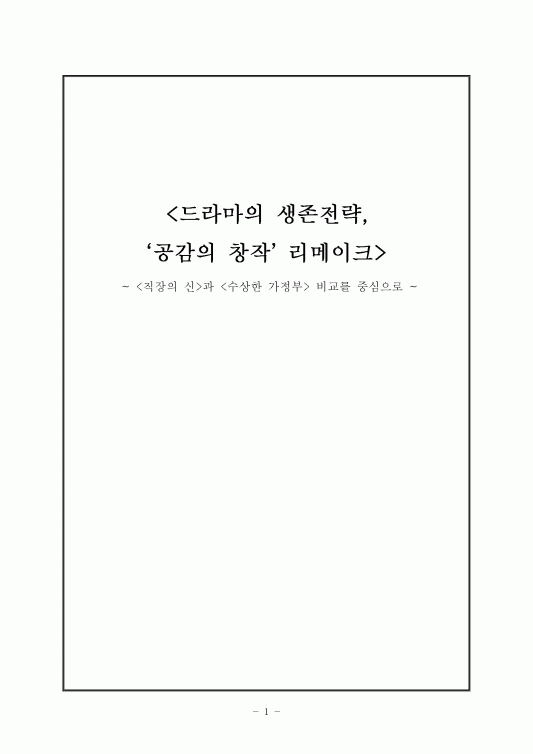 [비교문학] 드라마의 생존전략 ‘공감의 창작’ 리메이크 - 직장의 신과 수상한 가정부 - 비교를 중심으로 -