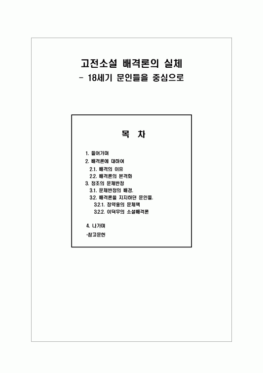 [한국고전소설론] 고전소설 배격론의 실체 - 18세기 문인들을 중심으로
