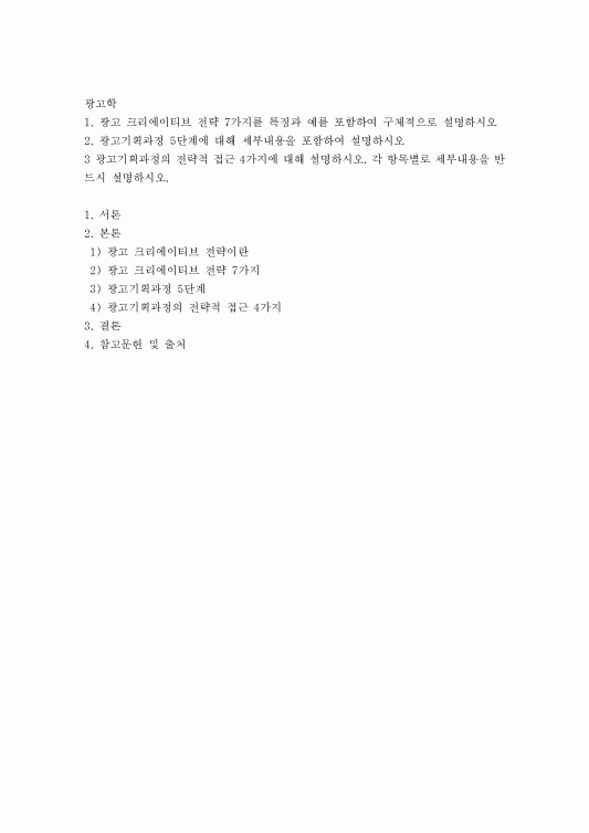 광고학개론)1 광고 크리에이티브 전략 7가지를 특징과 예를 포함하여 구체적으로 설명하시오