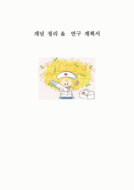 [상급 성인 간호학 세미나] 개념 정리 &  연구 계획서 - self-esteem(자존감)