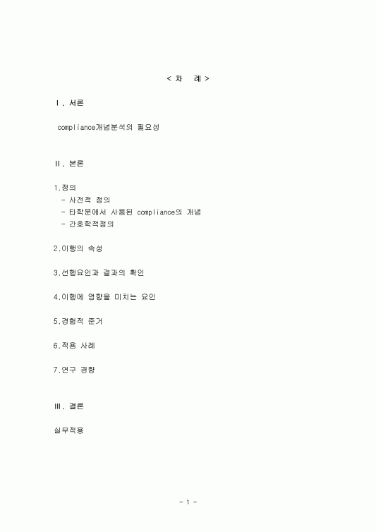 [성인 간호 세미나] 이행 (compliance) - 이행 사전적 정의 이행 속성 이행 영향 요인 이행 경험적 준거 이행 적용 사례