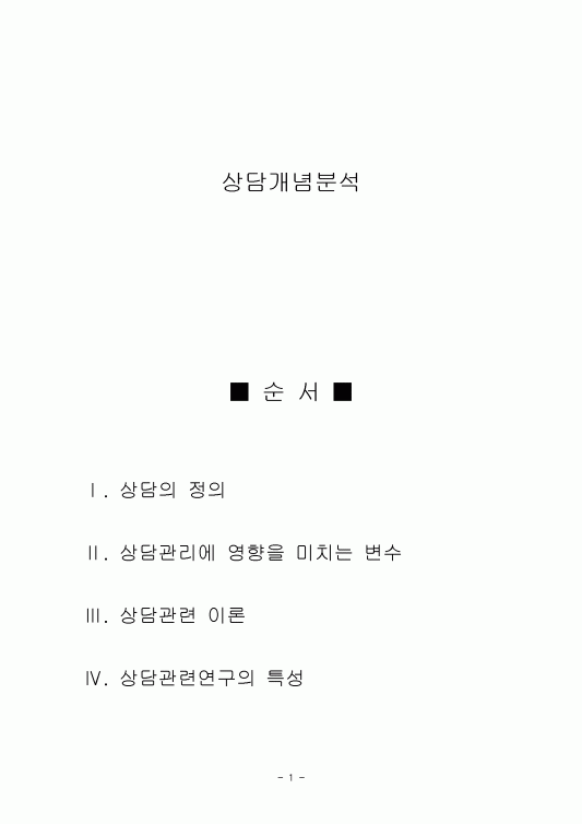 [성인 간호 세미나] 상담개념분석