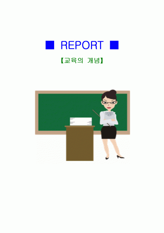 [성인 간호 세미나] 교육의 개념