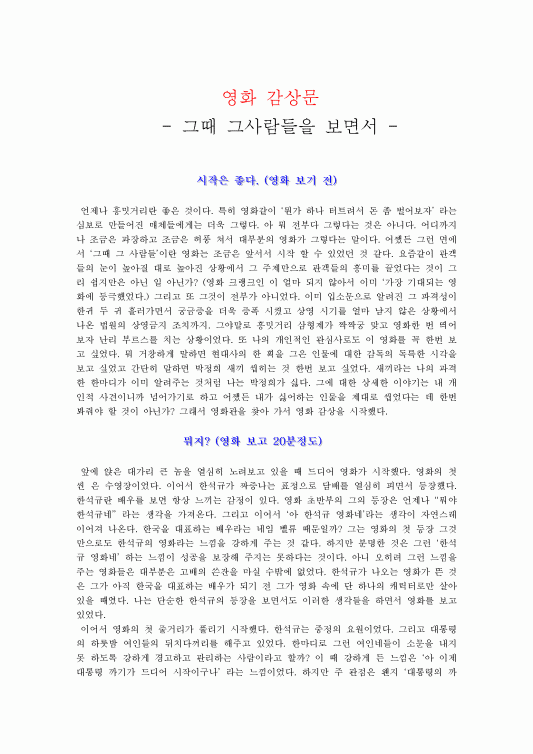 [영화 감상문] 그때 그사람들을 보면서