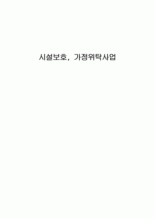 [아동복지론 연구] 시설보호 가정위탁사업 [시설보호서비스 개념 시설보호서비스 목적 시설보호서비스 유형 시설보호서비스 사업 시설보호서비스 과제 가정위탁보호사업 개념 가정위탁보호사업 목적]