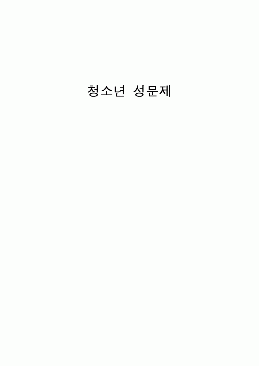 [학교사회사업] 청소년 성문제