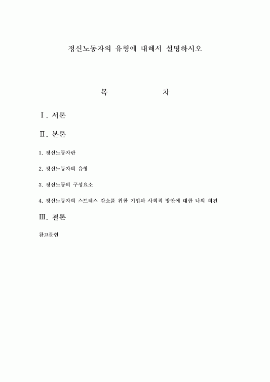 정신노동자의 유형에 대해서 설명하시오