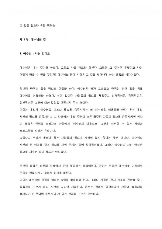 그 길을 걸으라