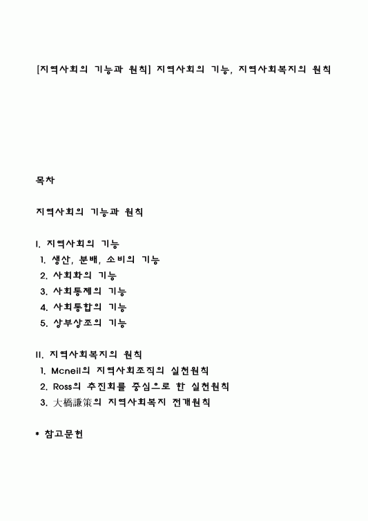 [지역사회의 기능과 원칙] 지역사회의 기능 지역사회복지의 원칙