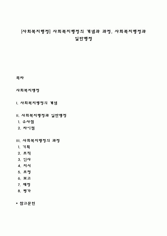 [사회복지행정] 사회복지행정의 개념과 과정 사회복지행정과 일반행정