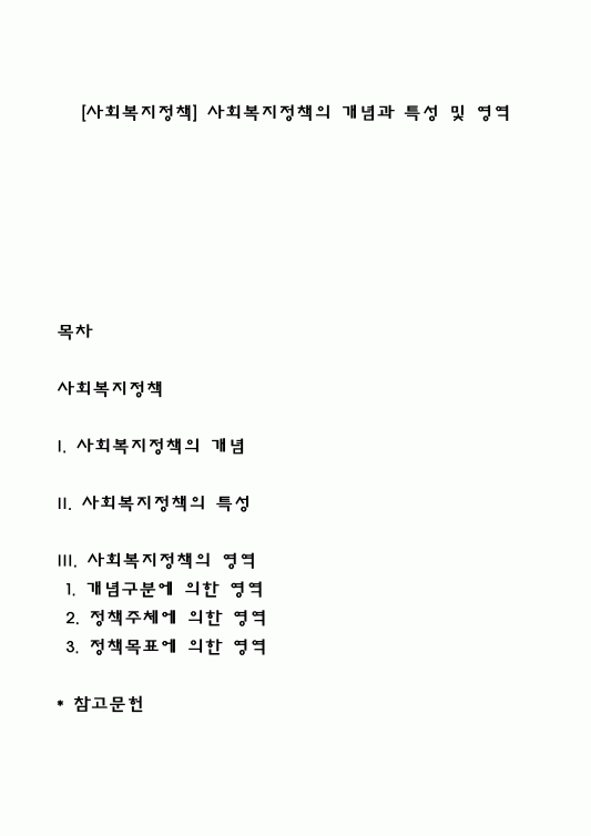 [사회복지정책] 사회복지정책의 개념과 특성 및 영역