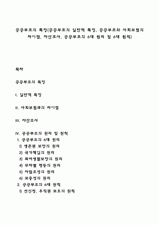 공공부조의 특징(공공부조의 일반적 특징 공공부조와 사회보험의 차이점 자산조사 공공부조의 6대 원리 및 6대 원칙)
