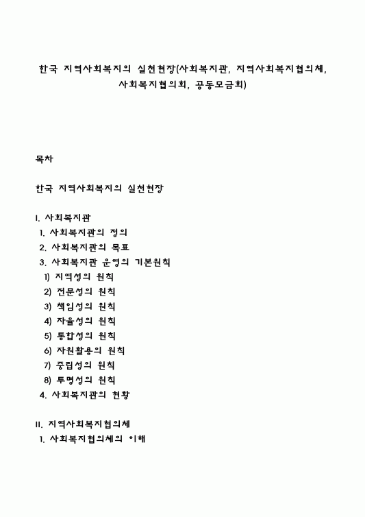한국 지역사회복지의 실천현장(사회복지관 지역사회복지협의체 사회복지협의회 공동모금회)