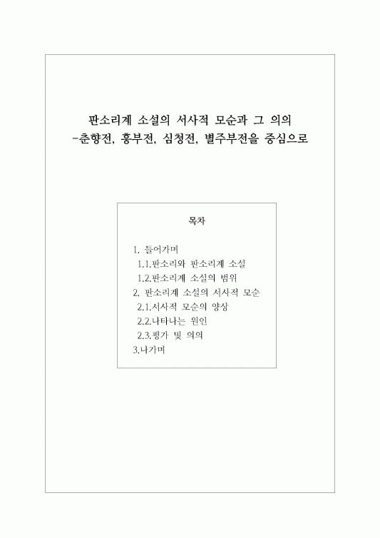 [한국고전소설론] 판소리계 소설의 서사적 모순과 그 의의 - 춘향전 흥부전 심청전 별주부전을 중심으로