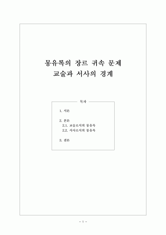 [한국고전소설론] 몽유록의 장르 귀속 문제 교술과 서사의 경계 [교술 몽유록 서사 몽유록]