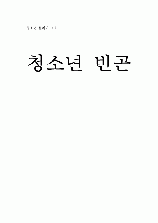 [청소년 문제와 보호] 청소년 빈곤 [빈곤 개념 빈곤 정의 빈곤 원인론]