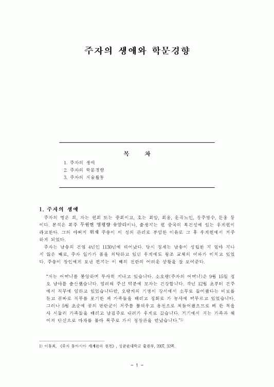 [한문의 이해] 주자의 생애와 학문경향 [주자 생애 주자 학문 경향 주자 저술활동]
