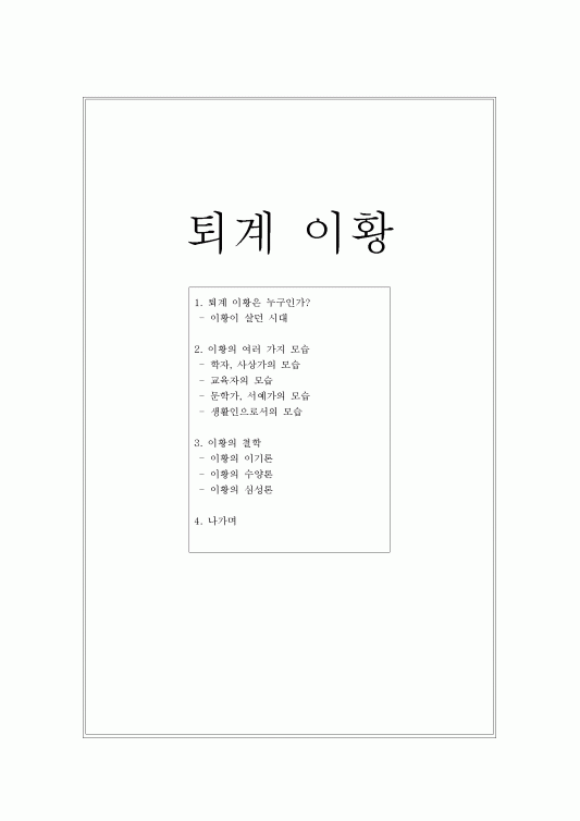 [한문의 이해] 퇴계 이황 [이황 철학 이황 소개 이황 이기론 이황 수양론 이황 심성론]