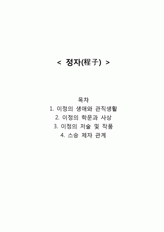 [한문의 이해] 정자(程子) [이정 생애 이정 관직생활 이정 학문 사상 이정 저술 이정 작품 이정 스승 제자 관계]