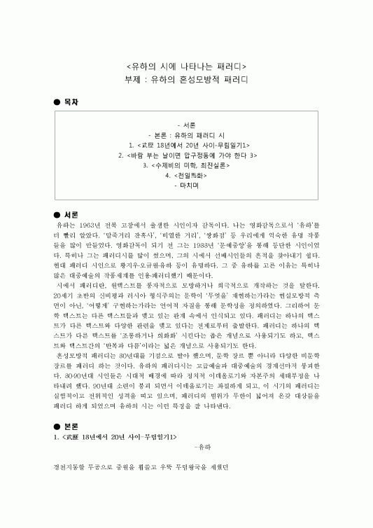 [현대 시론] 유하의 시에 나타나는 패러디 - 유하의 혼성모방적 패러디