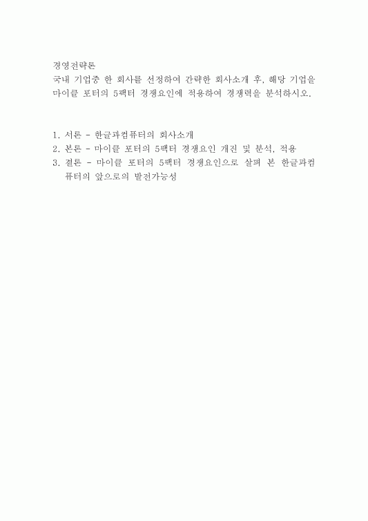 경영전략론)국내 기업중 한 회사를 선정하여 간략한 회사소개 후 해당 기업을 마이클 포터의 5팩터 경쟁요인에 적용하여 경쟁력을 분석하시오