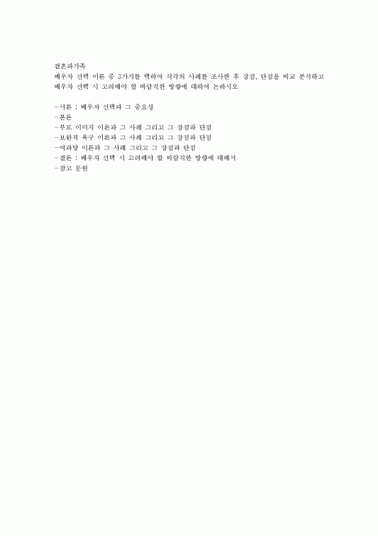결혼과가족)배우자 선택 이론 중 3가지를 택하여 각각의 사례를 조사한 후 장점 단점을 비교 분석하고 배우자 선택시 고려해야 할 바람직한 방향에 대하여 논하시오