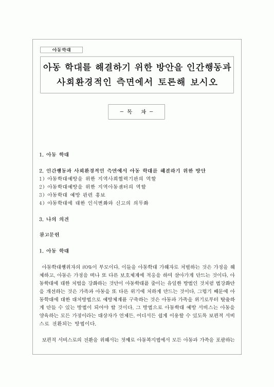아동 학대를 해결하기 위한 방안을 인간행동과 사회환경적인 측면에서 토론해 보시오