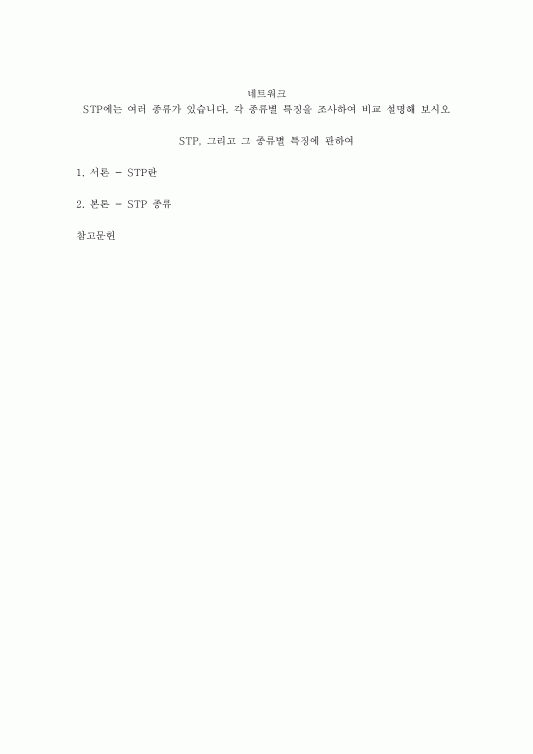 네트워크)STP에는 여러 종류가 있습니다 각 종류별 특징을 조사하여 비교 설명해 보시오
