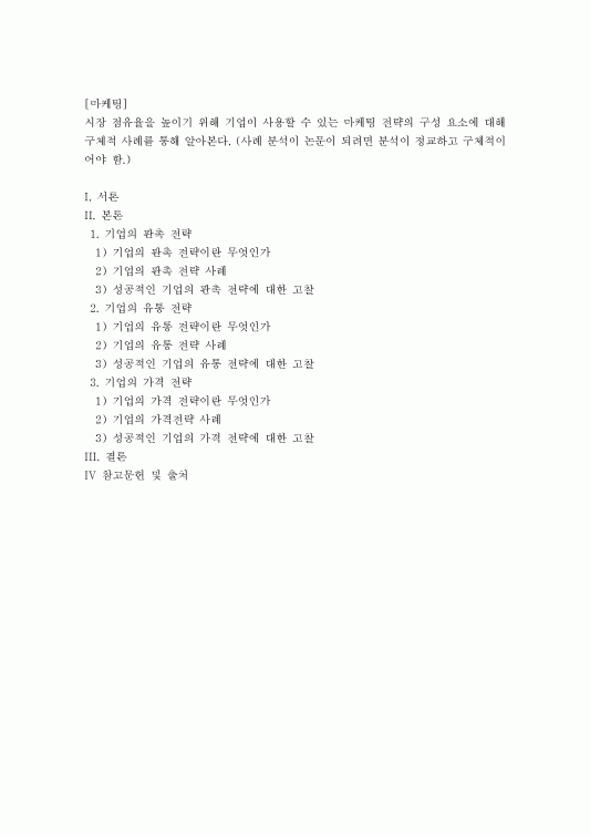 경영학 ) 시장 점유율을 높이기 위해 기업이 사용할 수 있는 마케팅 전략의 구성요소에 대해 구체적 사례를 통해 알아본다