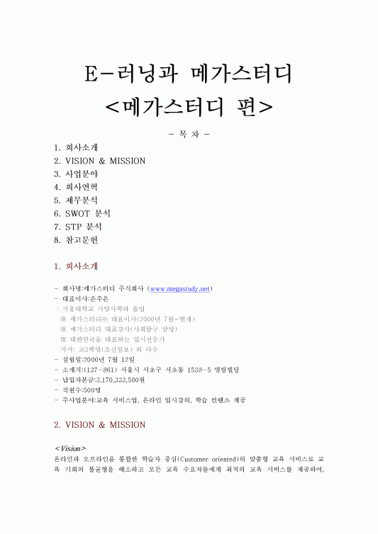 E-러닝과 메가스터디