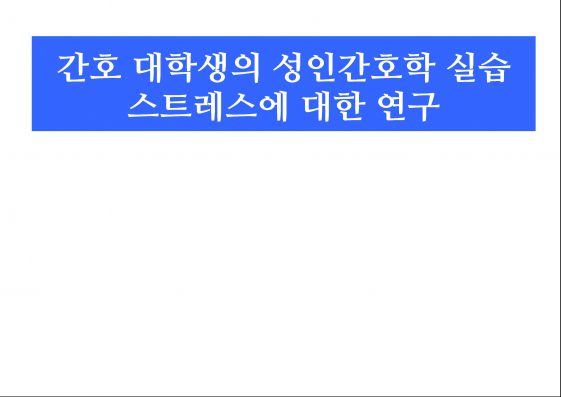 간호 대학생의 성인간호학 실습 스트레스에 대한 연구