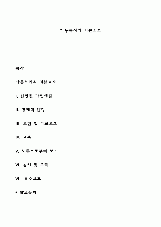 아동복지의 기본요소