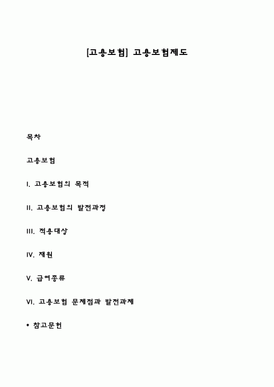[고용보험] 고용보험제도
