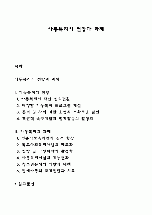 [사회복지] 아동복지의 전망과 과제