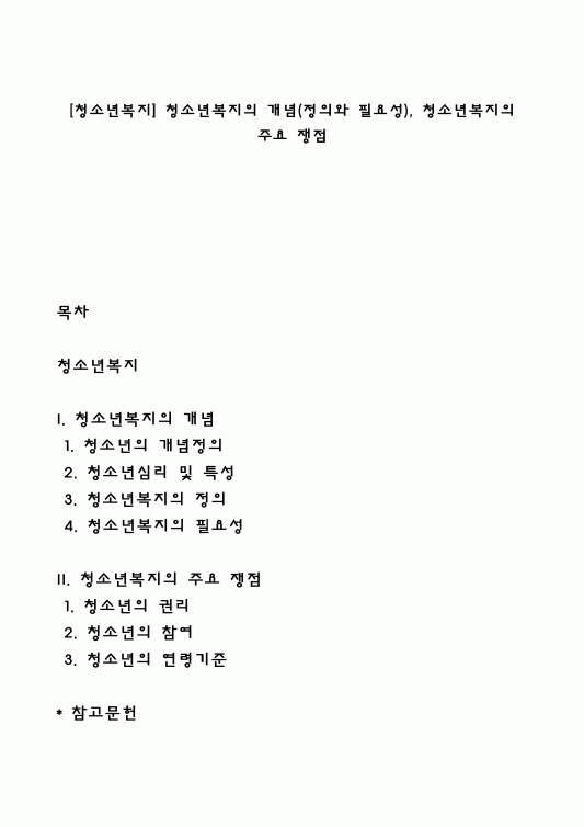 [청소년복지] 청소년복지의 개념(정의 및 필요성) 청소년복지의 주요 쟁점
