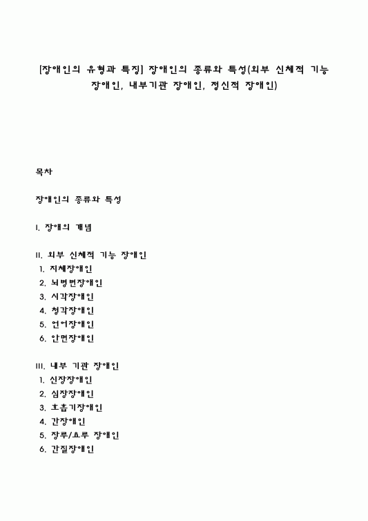 [장애인의 유형과 특징] 장애인의 종류와 특성(외부 신체적 기능 장애인 내부기관 장애인 정신적 장애인)